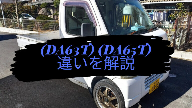 DA63T DA65T 違いを解説（キャリイトラック） - キャブマガ